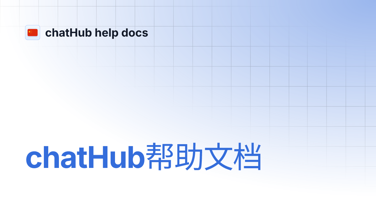 chatHub帮助文档 | chatHub help docs